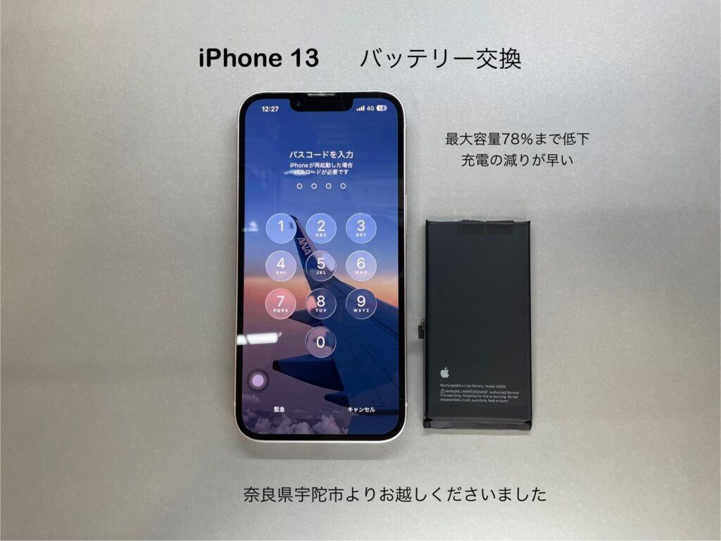 奈良県宇陀市より《iPhone 13 バッテリー交換》充電が1日もたない 劣化したiPhoneのバッテリー交換もカメラアサヒにお任せください ...
